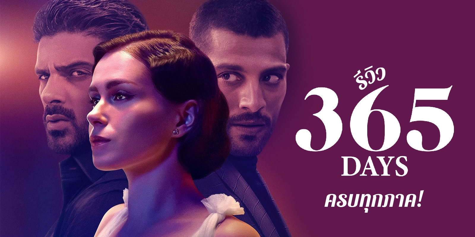 365 DNI - 10 อันดับหนัง netflix วันนี้